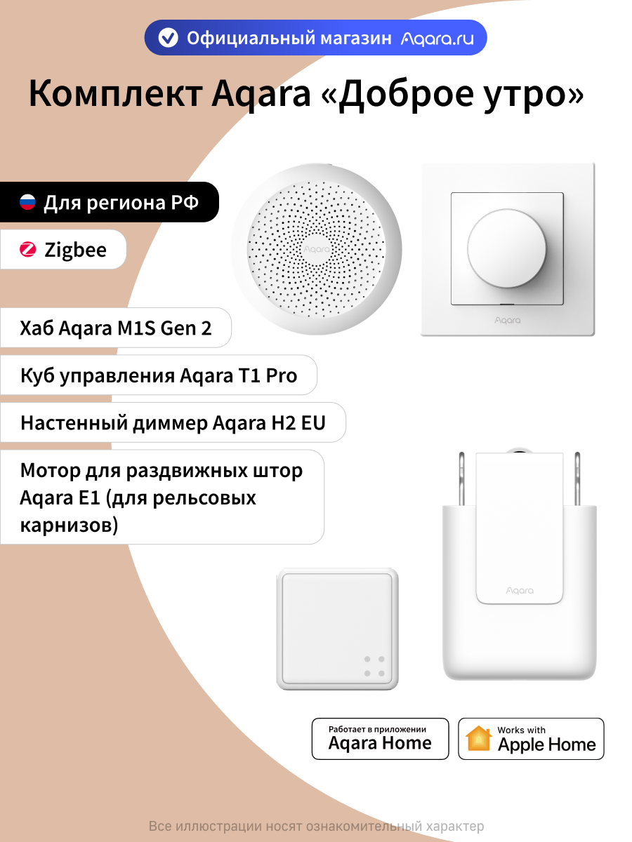 Комплект умного дома Aqara "Доброе утро" SGM094D, Zigbee 3.0