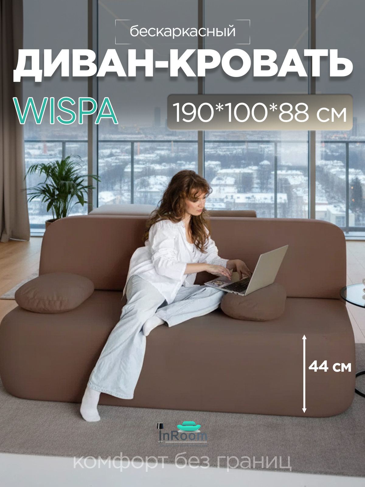 Бескаркасный диван кровать трансформер двухспальный Wispa, 190х100, коричневый