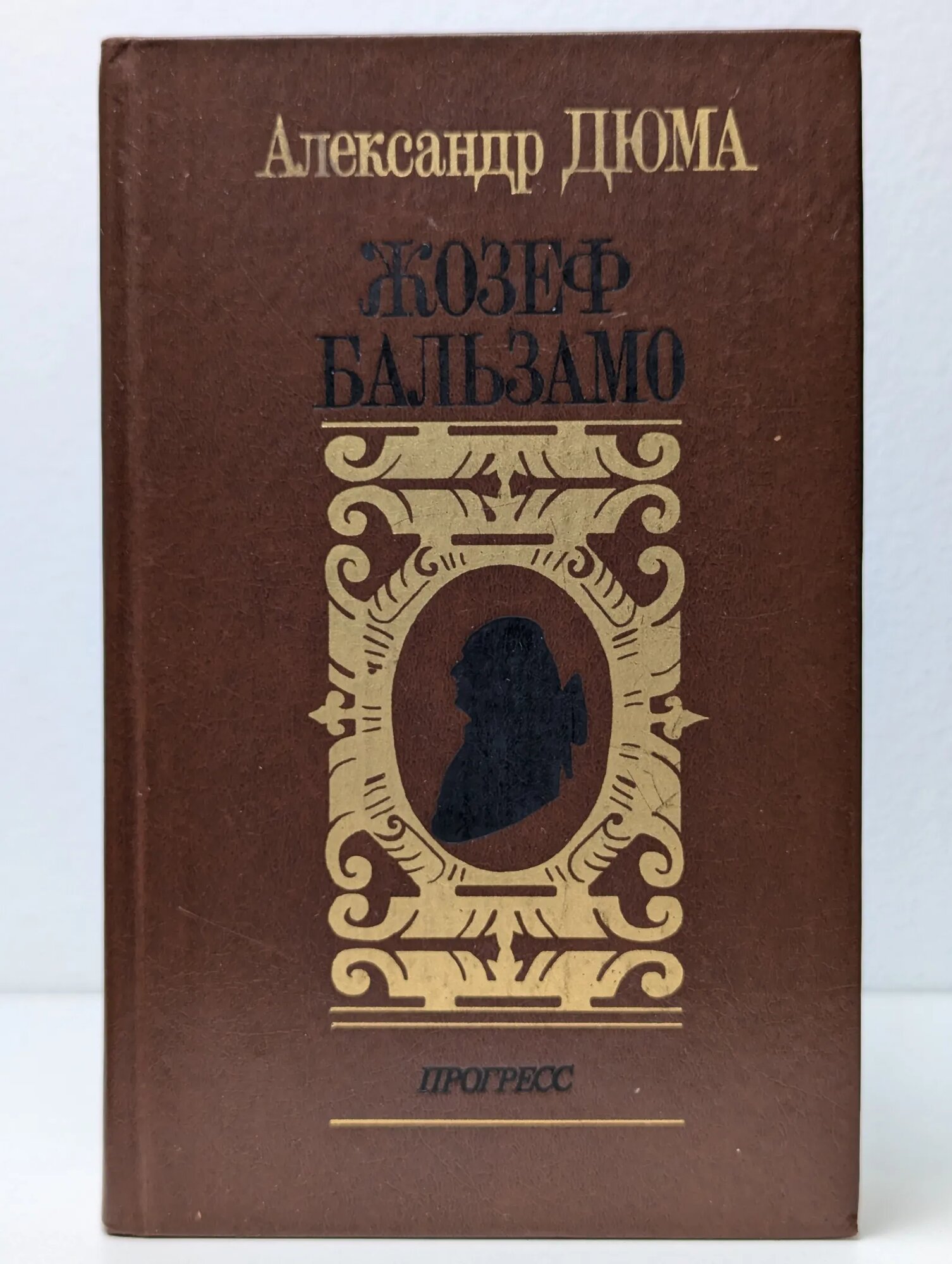 Жозеф Бальзамо. В 2 томах. Том 2 Дюма Александр 1991
