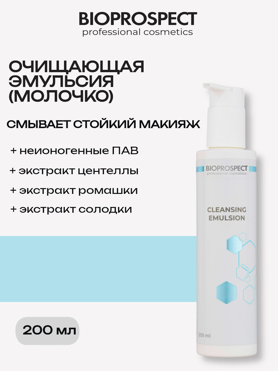 Очищающая эмульсия (молочко для лица) BIOPROSPECT CLEANSING EMULSION