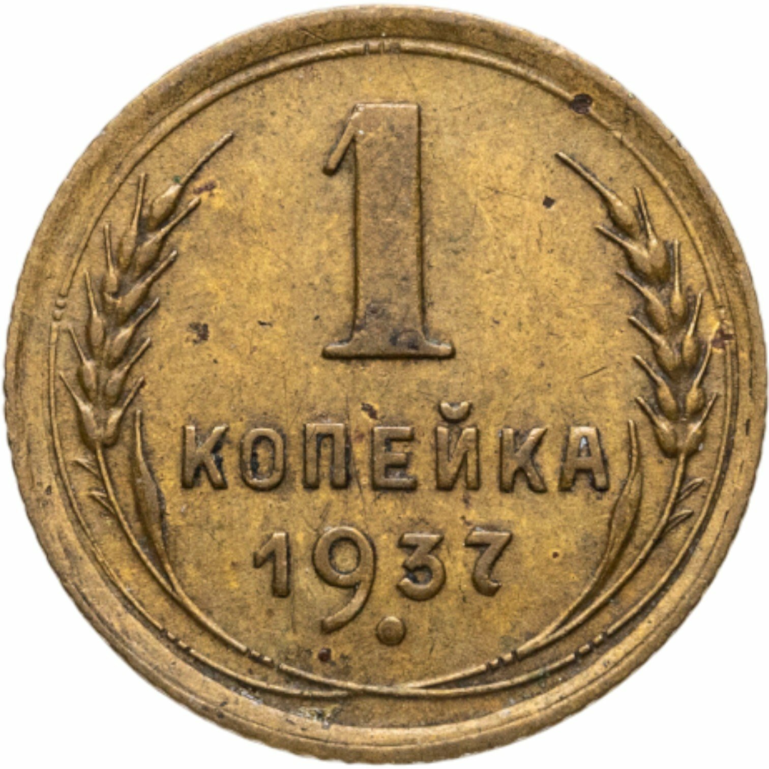 1 копейка 1937, Бронза, в сохранности XF