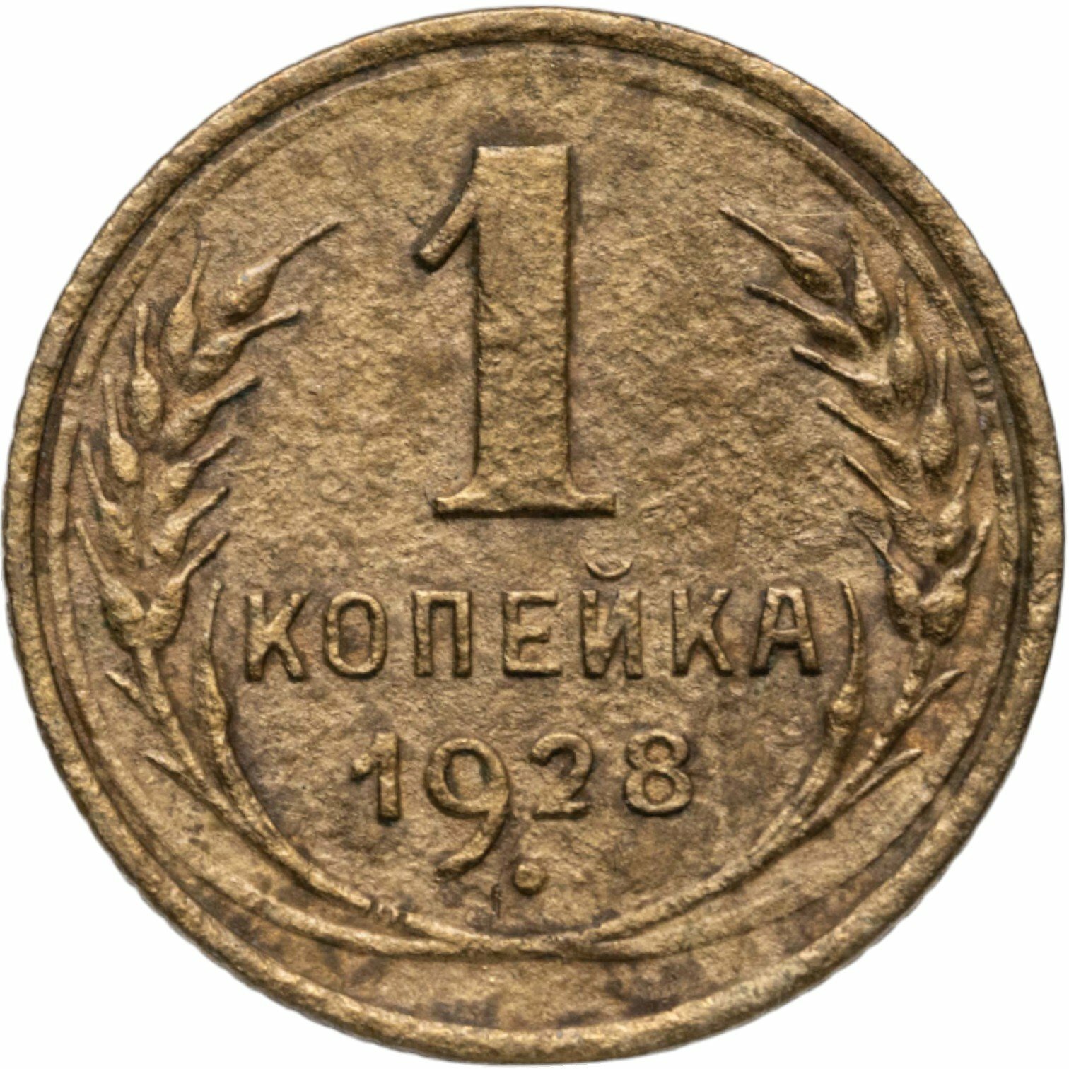 1 копейка 1928, Бронза, в сохранности VF