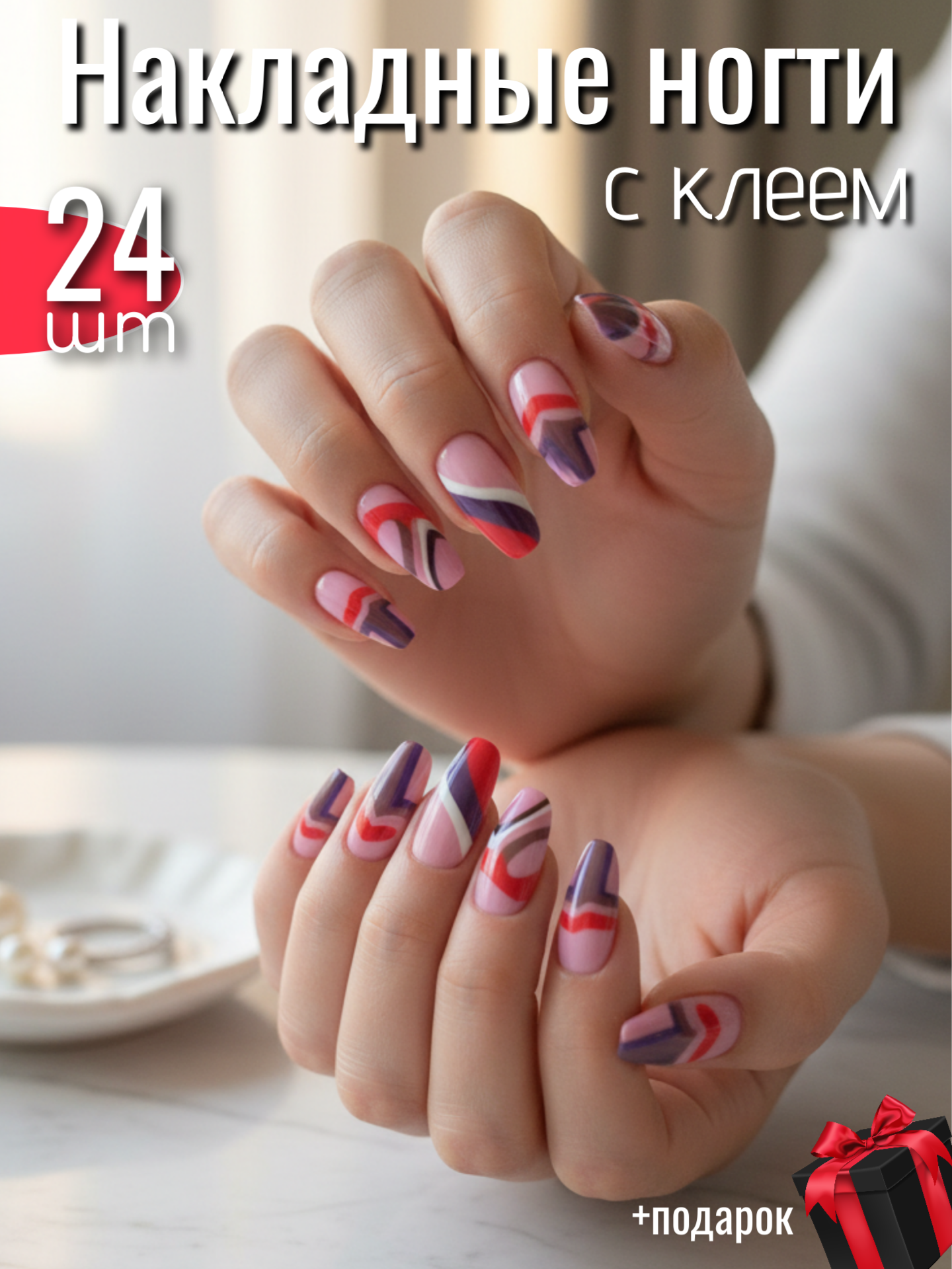 Накладные ногти с дизайном + клей. Ногти длинные 24шт.