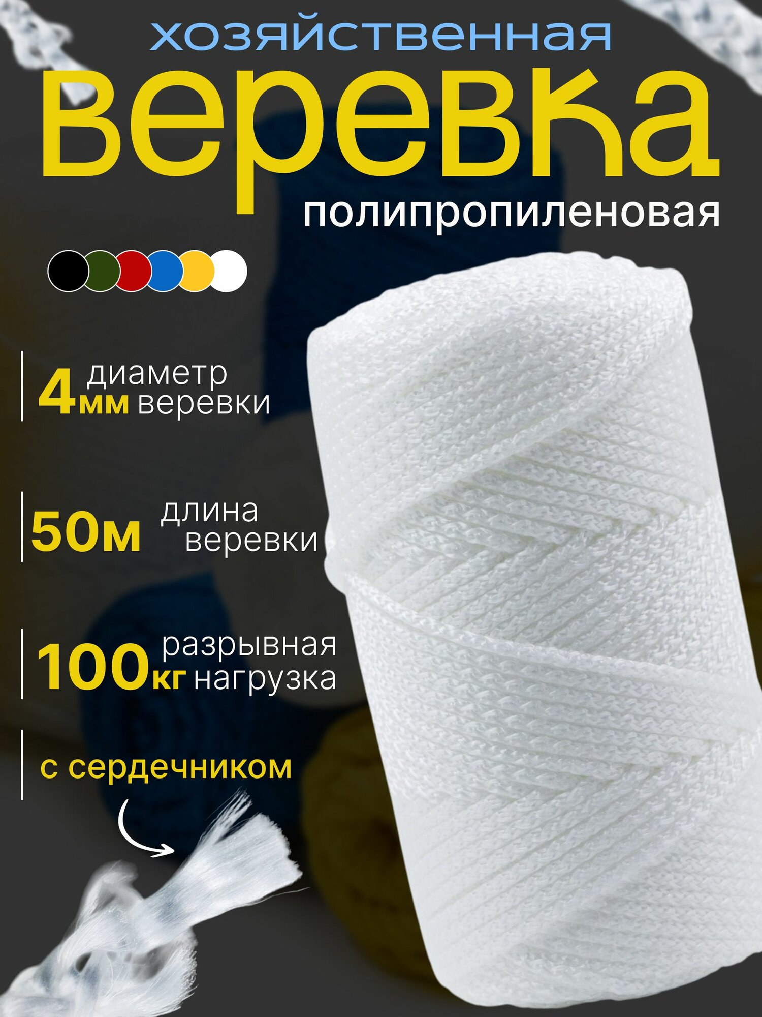Веревка бельевая, полипропиленовая с сердечником, 4 мм, белая, 50 м