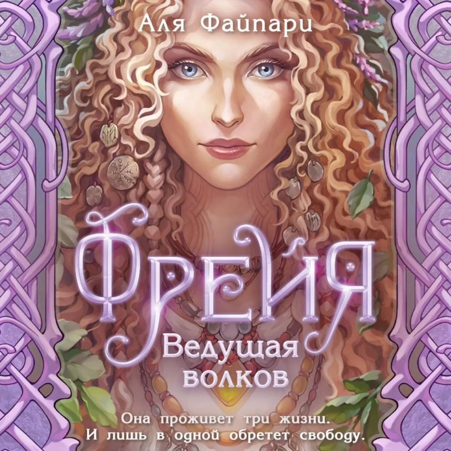 Фрейя. Ведущая волков [Аудиокнига]