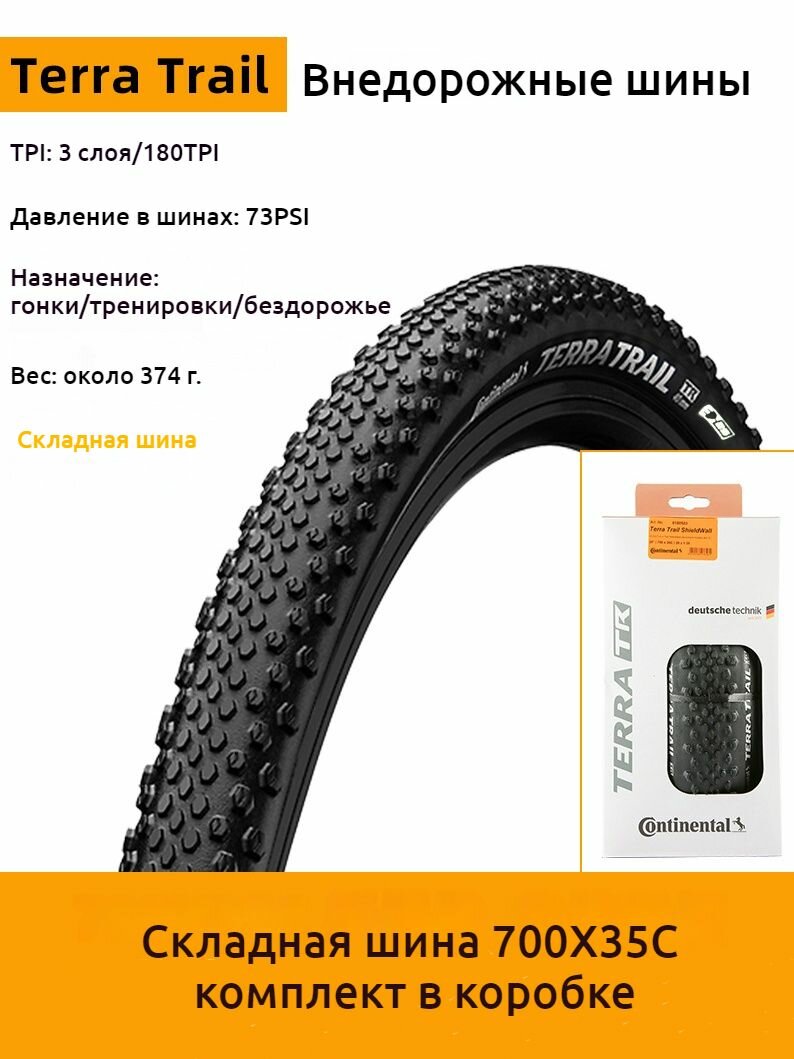 Покрышка 700x35C Continental Terra Trail