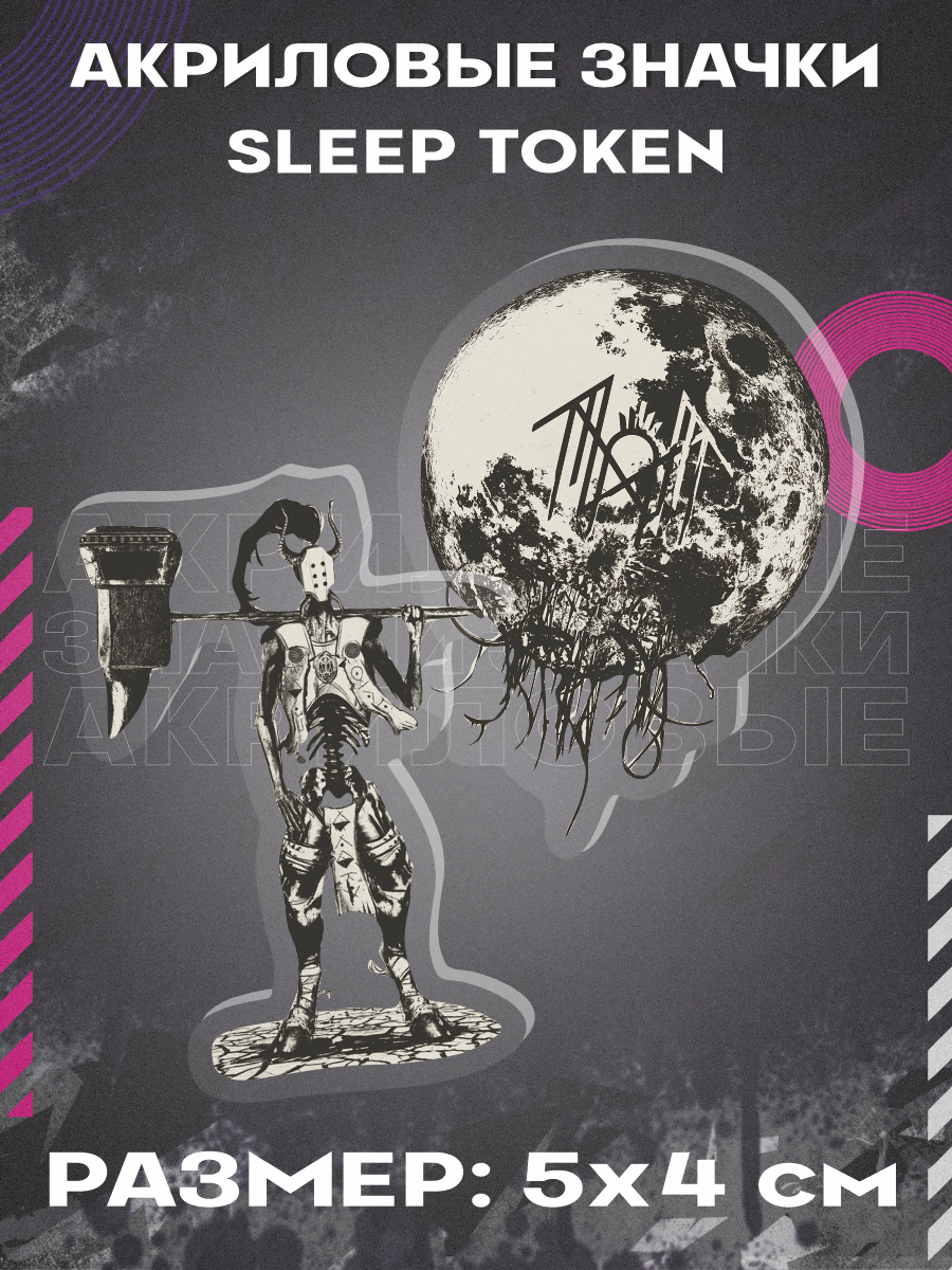 Значки на рюкзак Sleep Token Слип Токен