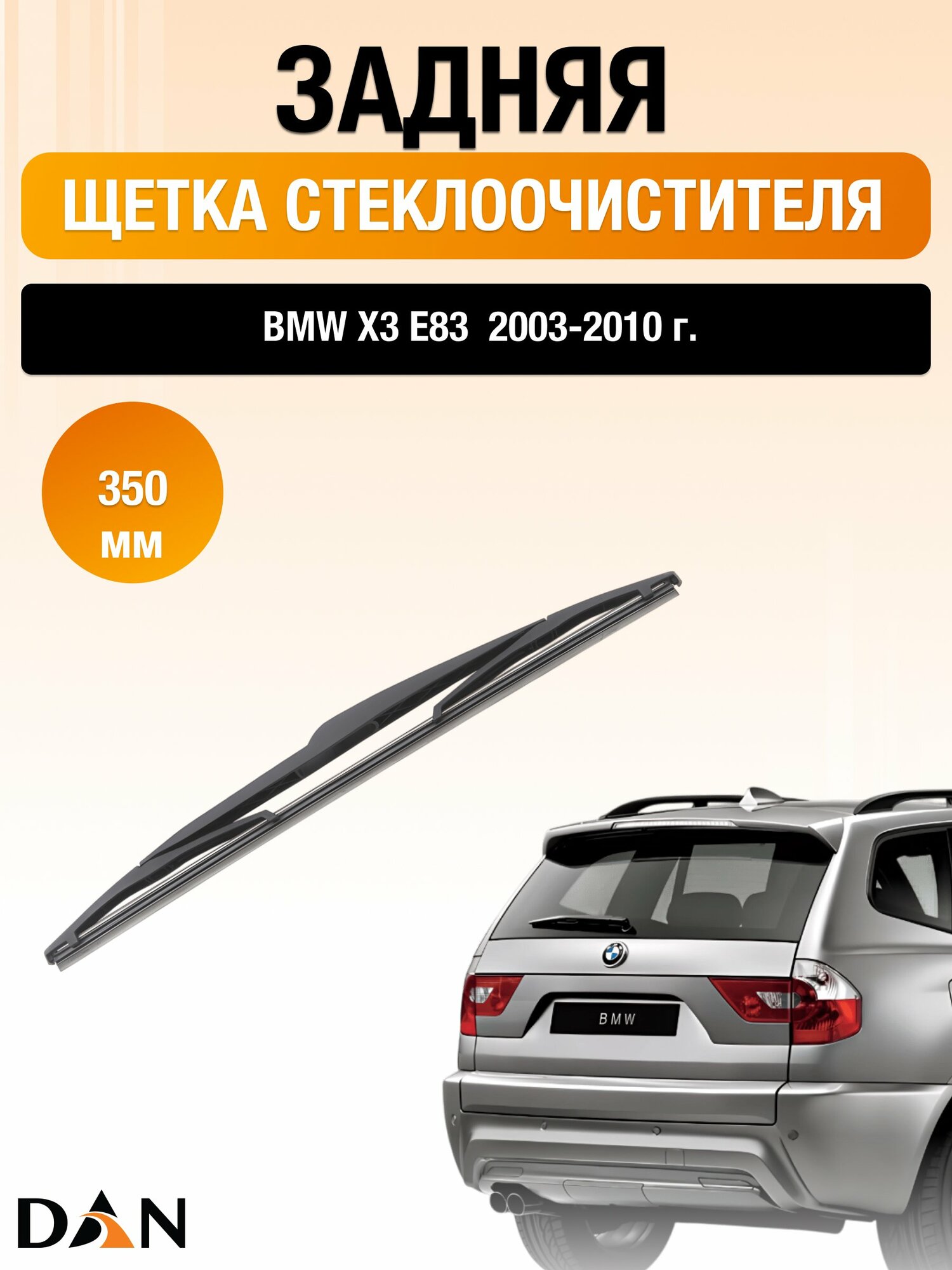 Задний дворник на BMW X3 E83 / 2003-2010 / Задняя щетка стеклоочистителя 350 мм БМВ Х3 DAN