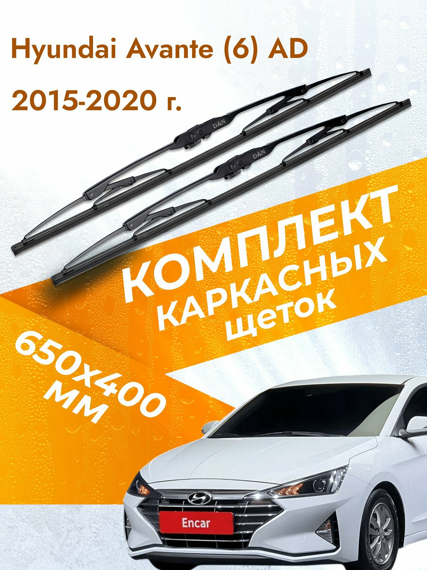 Дворники каркасные для Hyundai Avante (6) АD / 2015-2020 / Комплект щеток стеклоочистителя 650 400 мм Хендай Аванте