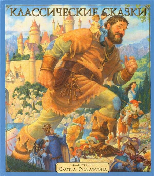 Классические сказки (Илл. Скотта Густафсона) / Детские книги