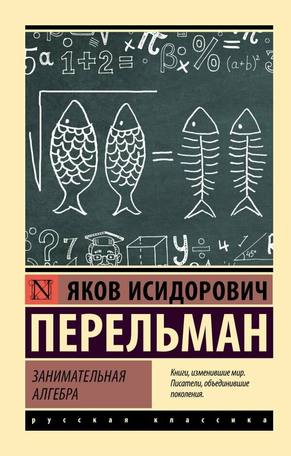 Занимательная алгебра / Перельман Я. И