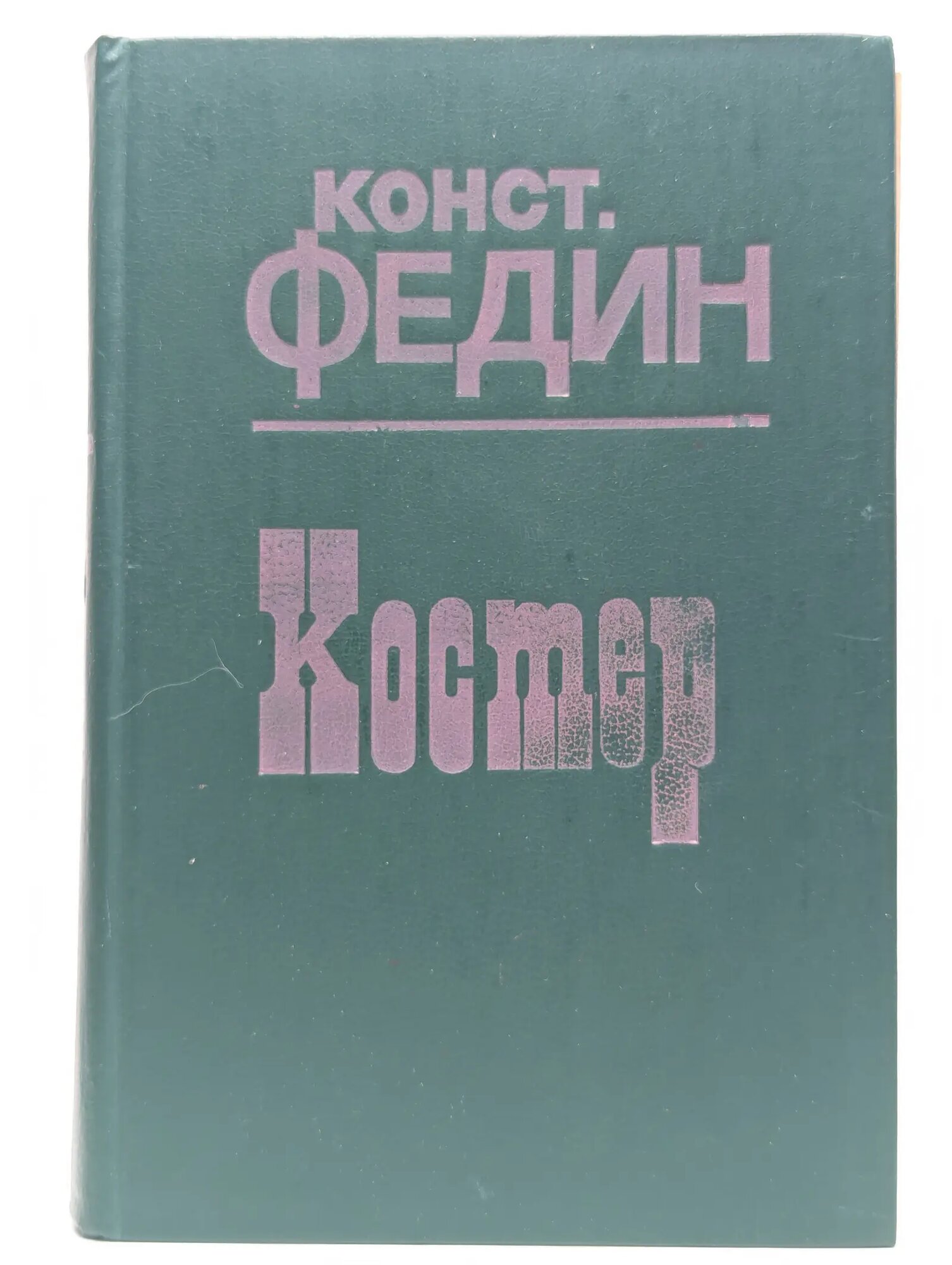 Костёр Федин Константин Александрович 1985
