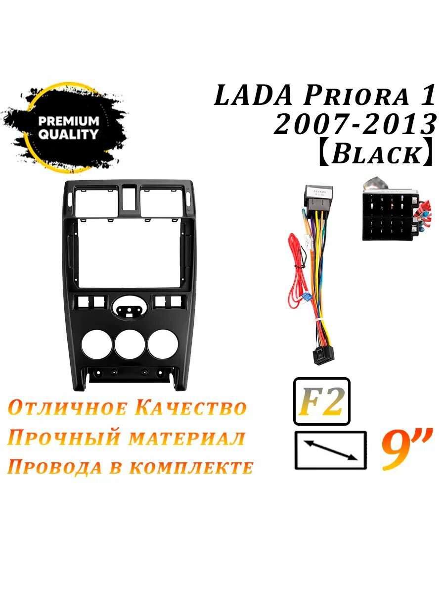 Переходная рамка LADA Priora 1 2007-2013 Черная, серебристая / Лада Приора 1 2007-2013