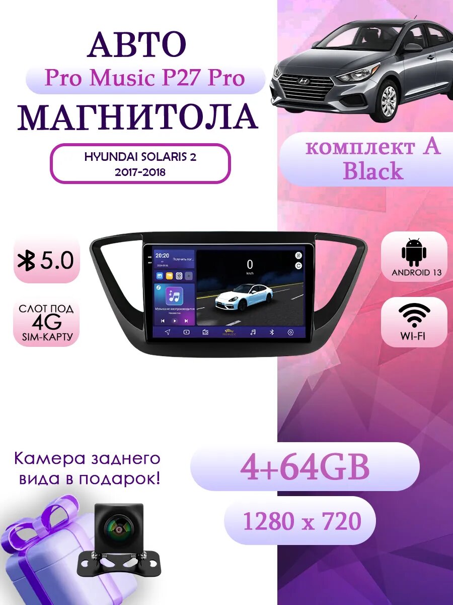 Магнитола P27Pro Hyundai Solaris 2 4+64