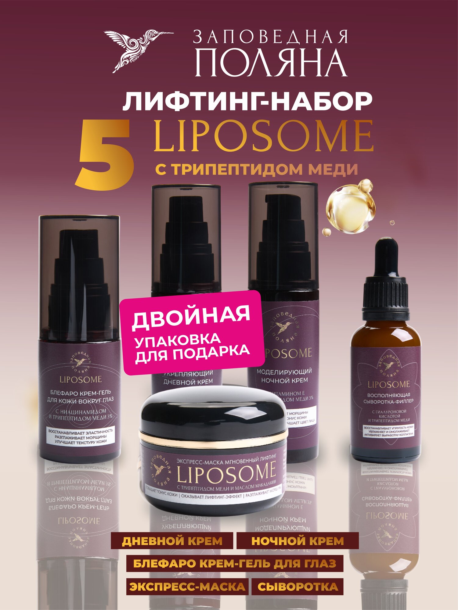 Набор косметики 5 средств «Лифтинг-эффект» для лица с трипептидом меди