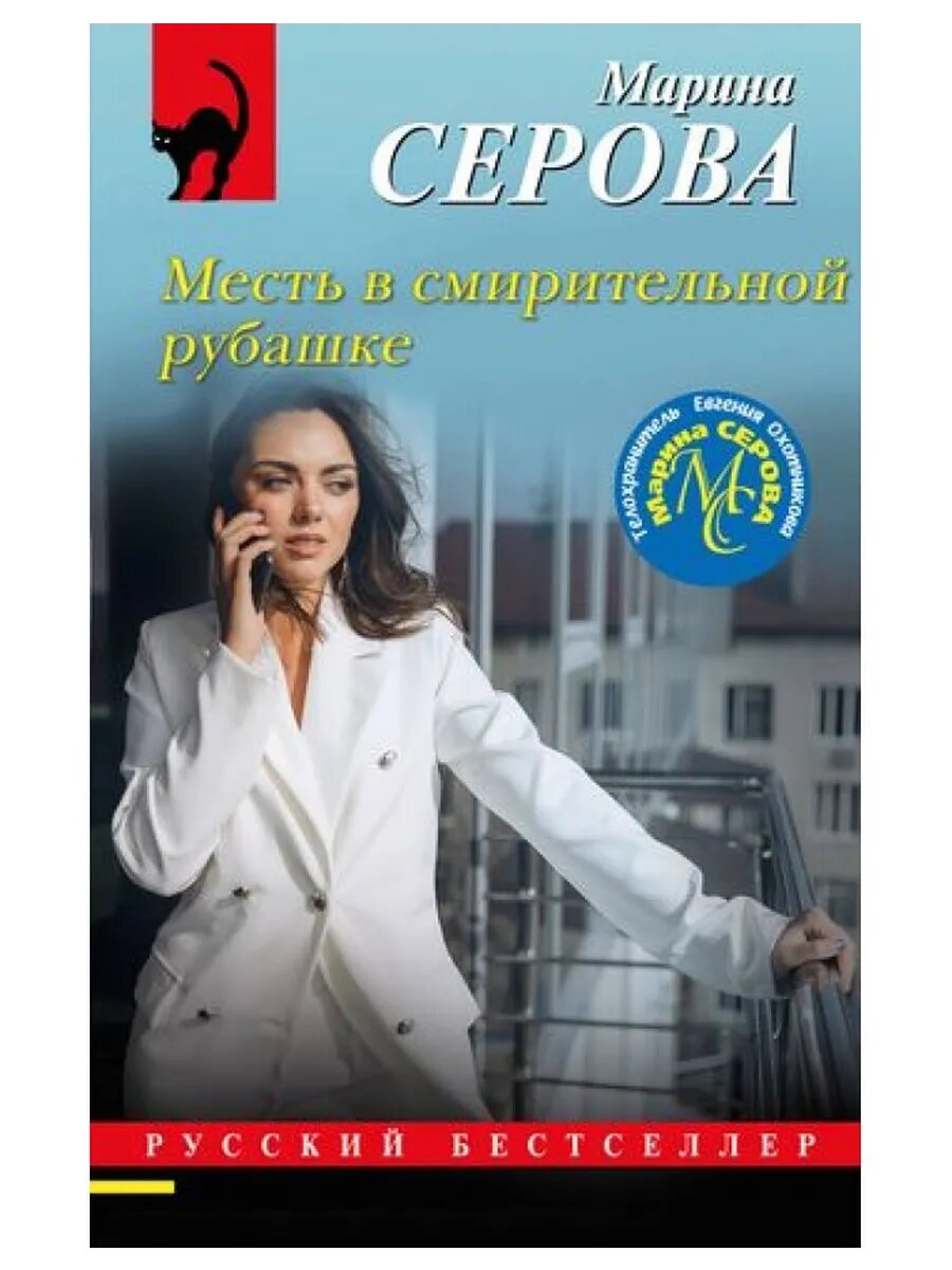 Месть в смирительной рубашке