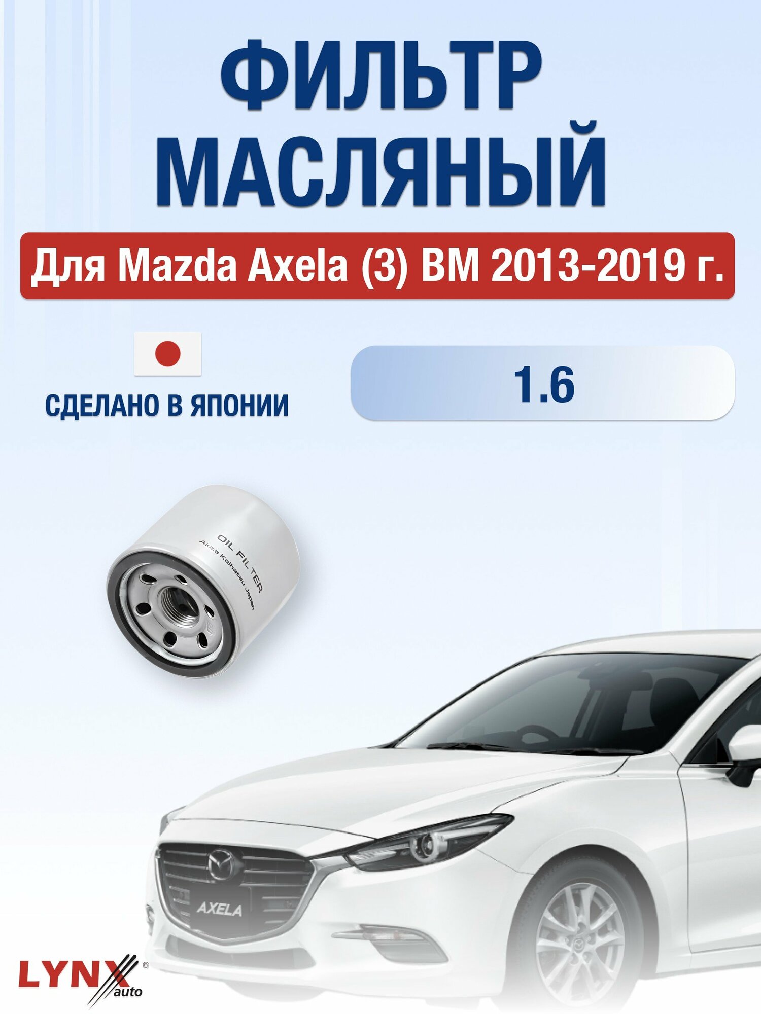 Масляный фильтр для Mazda Axela (3) BM 2013-2019 г. Двигатель 45809 (Z6Y1, Z6Y3) Мазда Аксела LYNXauto