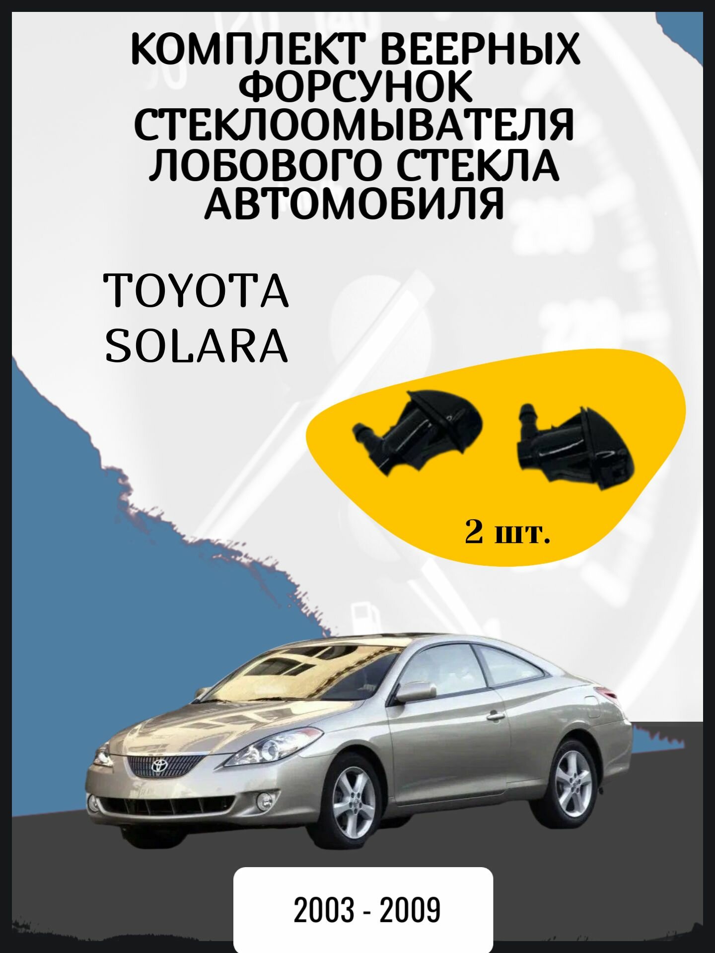 Комплект веерных форсунок стеклоомывателя лобового стекла автомобиля Toyota Solara купе, 2 поколение, 2 поколение рестайлинг XV30 Год выпуска: 2003 - 2009