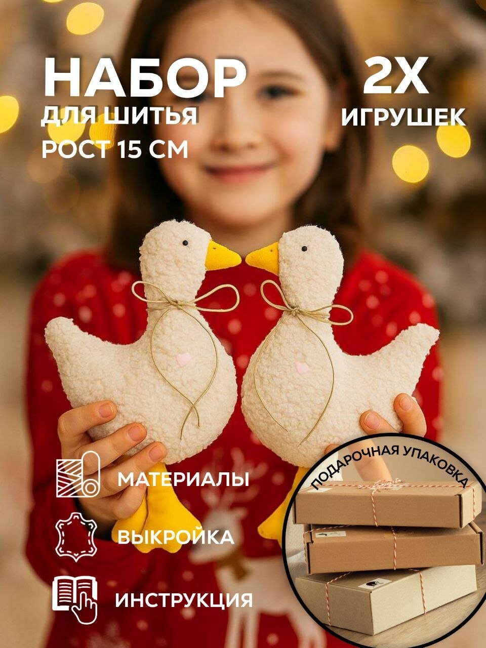 Набор для шитья "Белые гуси", 2 игрушки, подарок на Новый Год, 15 см