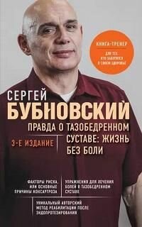 Правда о тазобедренном суставе : жизнь без боли