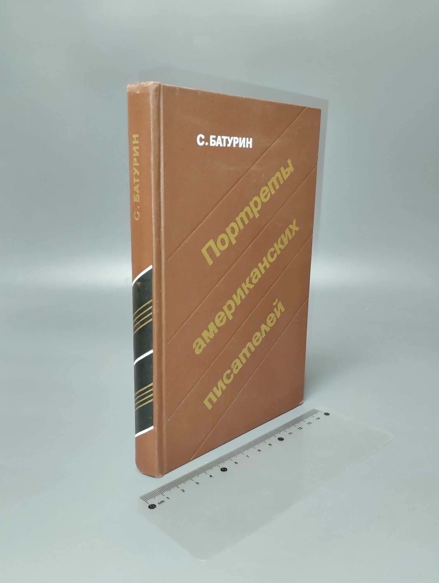 Портреты американских писателей. С. Батурин. 1979