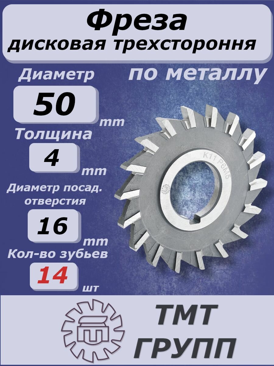 Фреза 50х 4х16 дисковая трехсторонняя Z14 Р6М5 по металлу ТМ*