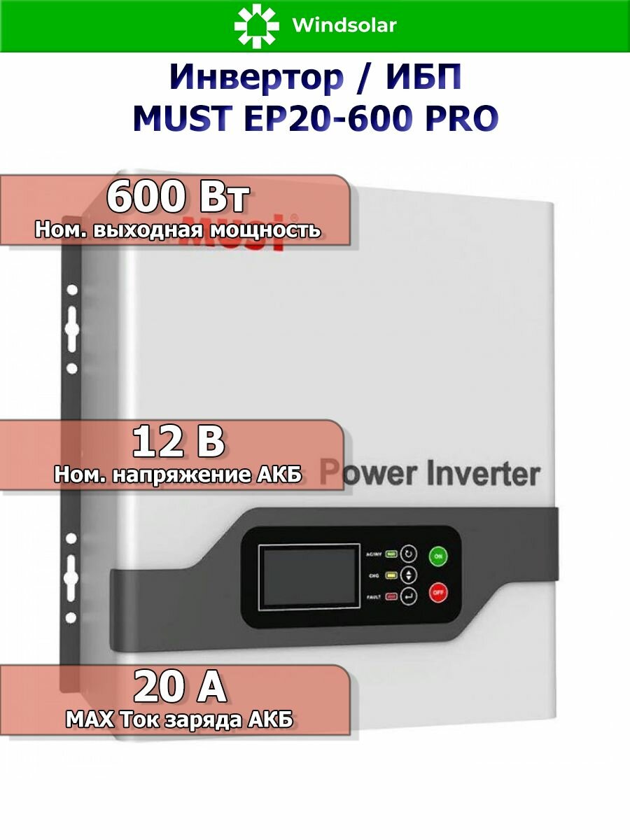 Источник бесперебойного питания MUST, 12В, 600Вт, 20А, настенный, для дома котлов насосов, при отключение электричества