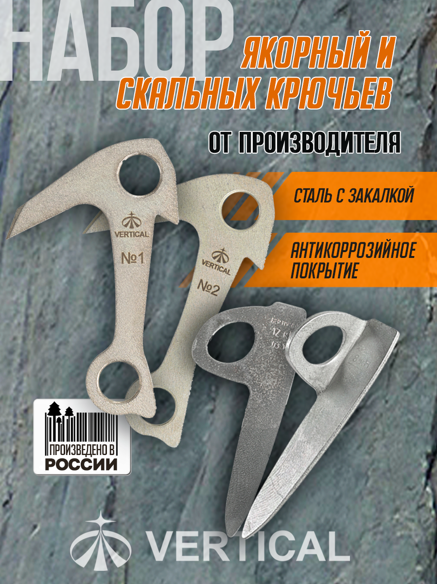 Набор якорный и скальных крючьев, сталь. Вертикаль, Vertical