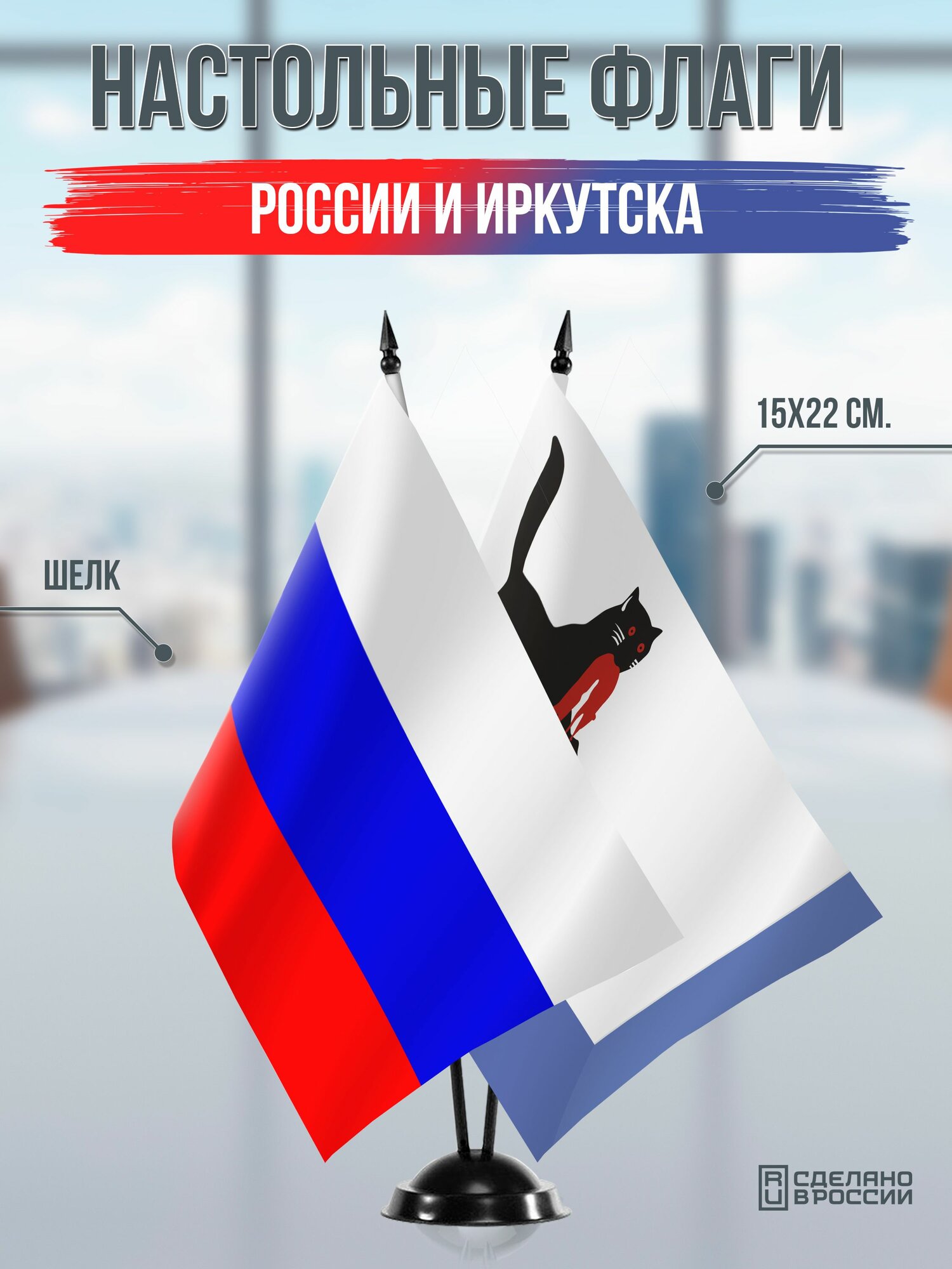 Настольные флаги России и Иркутска на черной подставке