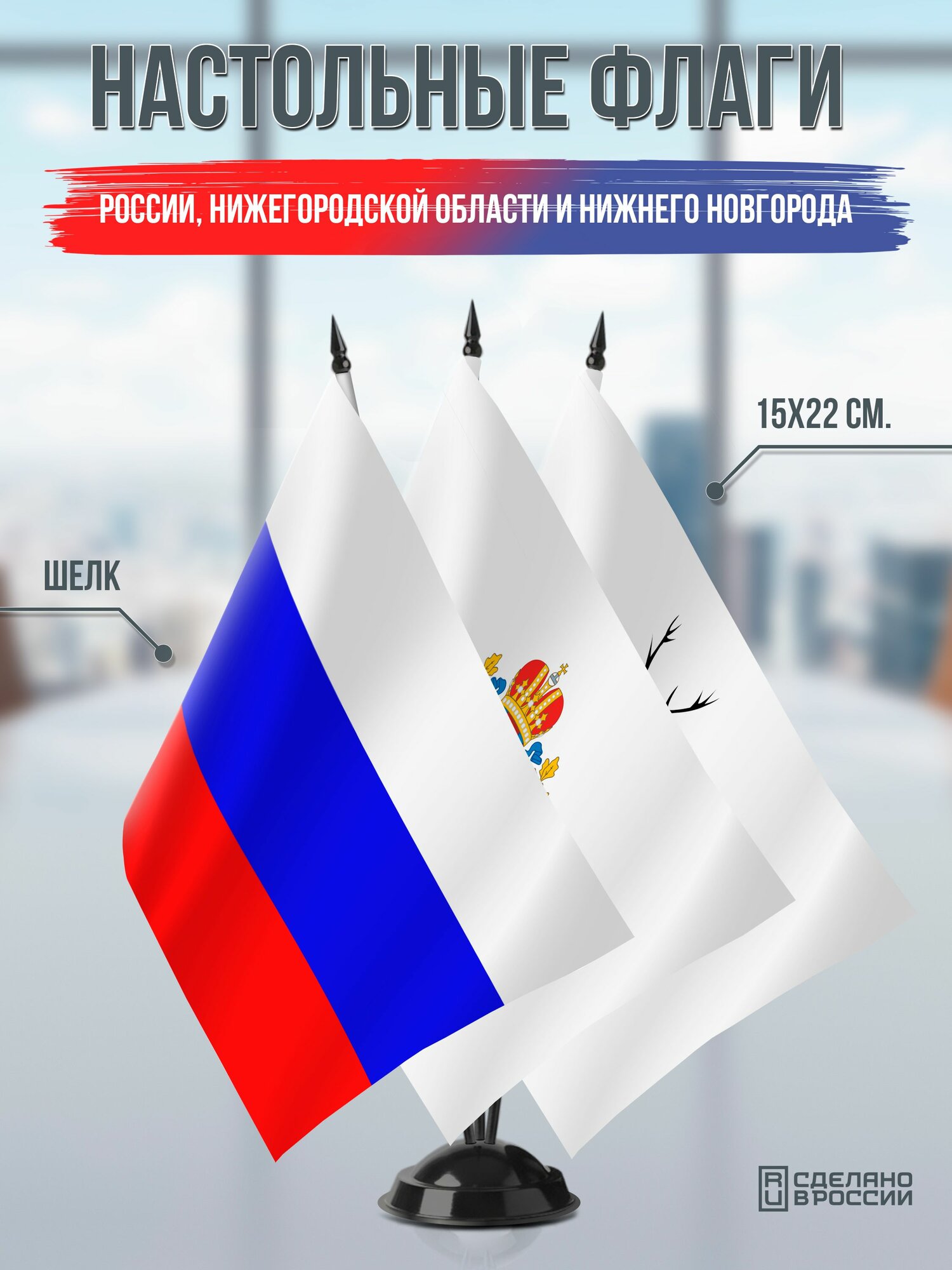 Настольные флаги России, Нижегородской области и Нижнего Новгорода