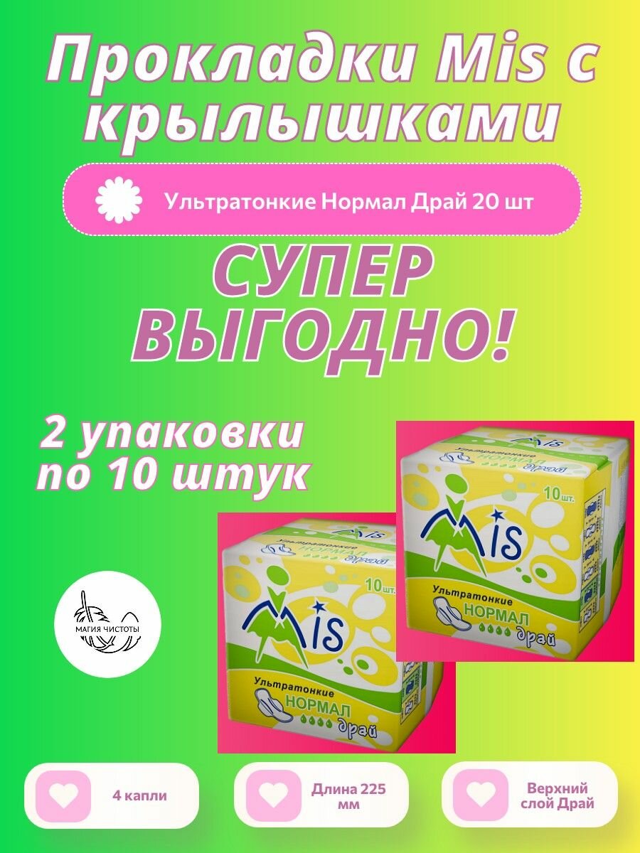 Выгодно! 20 штук! Прокладки женские "Mis" ультратонкие нормал драй (4 капли) 2 упаковки по 10 штук! артикул 627-2