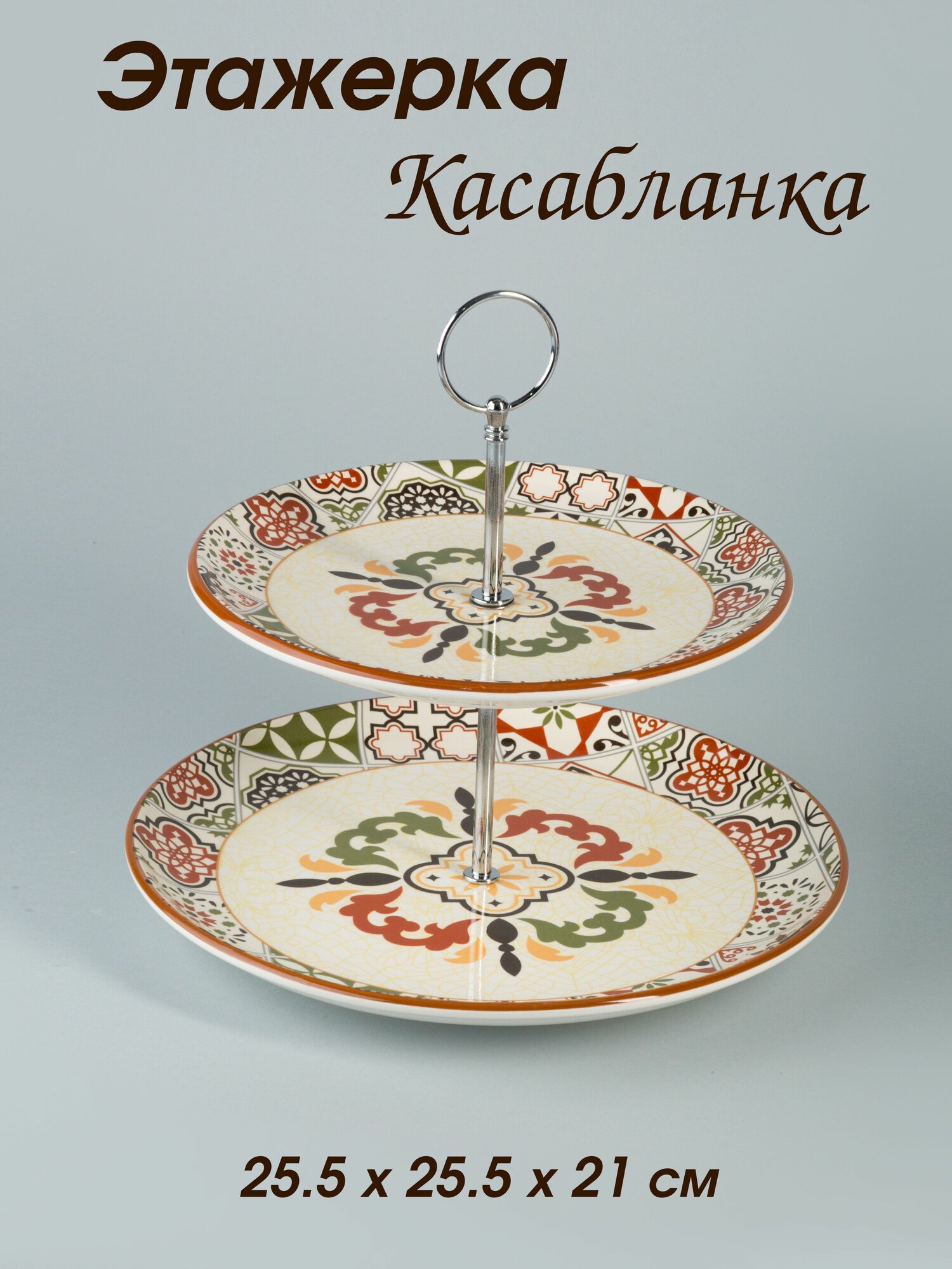 Этажерка для фруктов и сладостей керамика 2 ярусная Касабланка