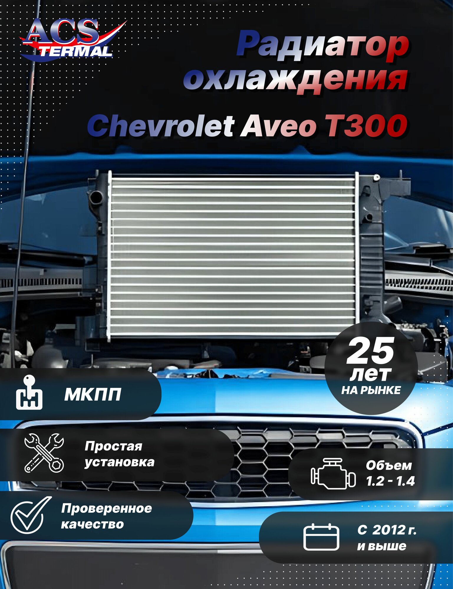 301678 Радиатор охлаждения для Chevrolet Aveo T300 1.2-1.4 (12-); COBALT 1.5 (12-) MT