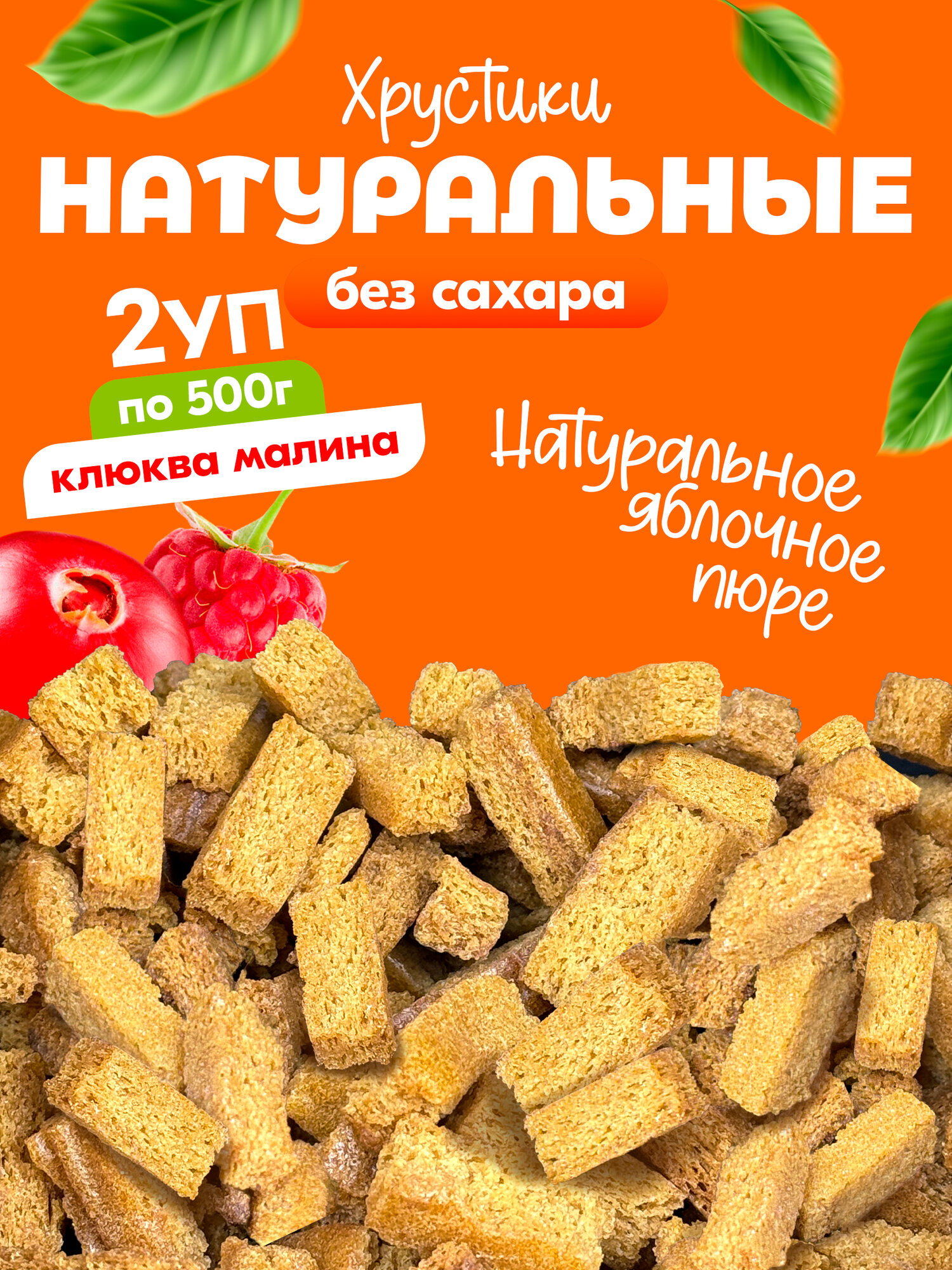 Вологодские Хрустики яблочные без сахара с клюквой и малиной 2шт. по 500гр.
