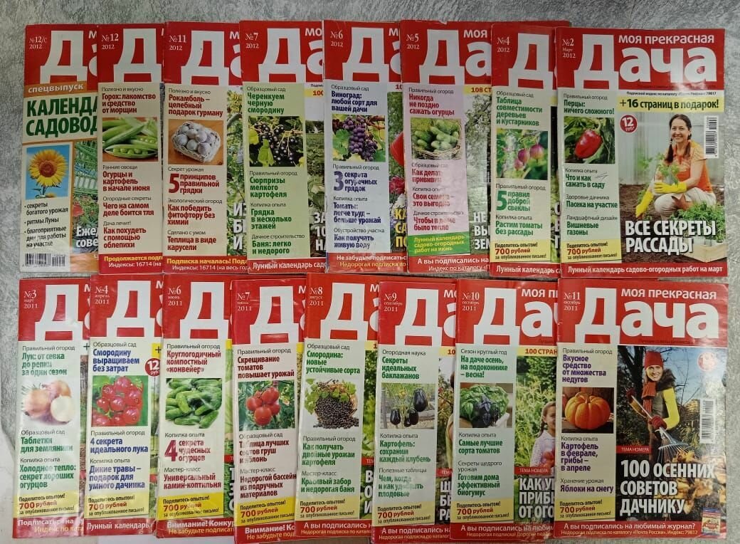 Моя прекрасная дача 2011, 2012 (комплект из 16 журналов секонд-хенд, номера выпусков в описании).