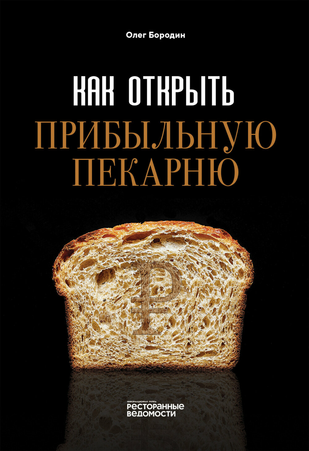 Как открыть прибыльную пекарню. Бородин О.