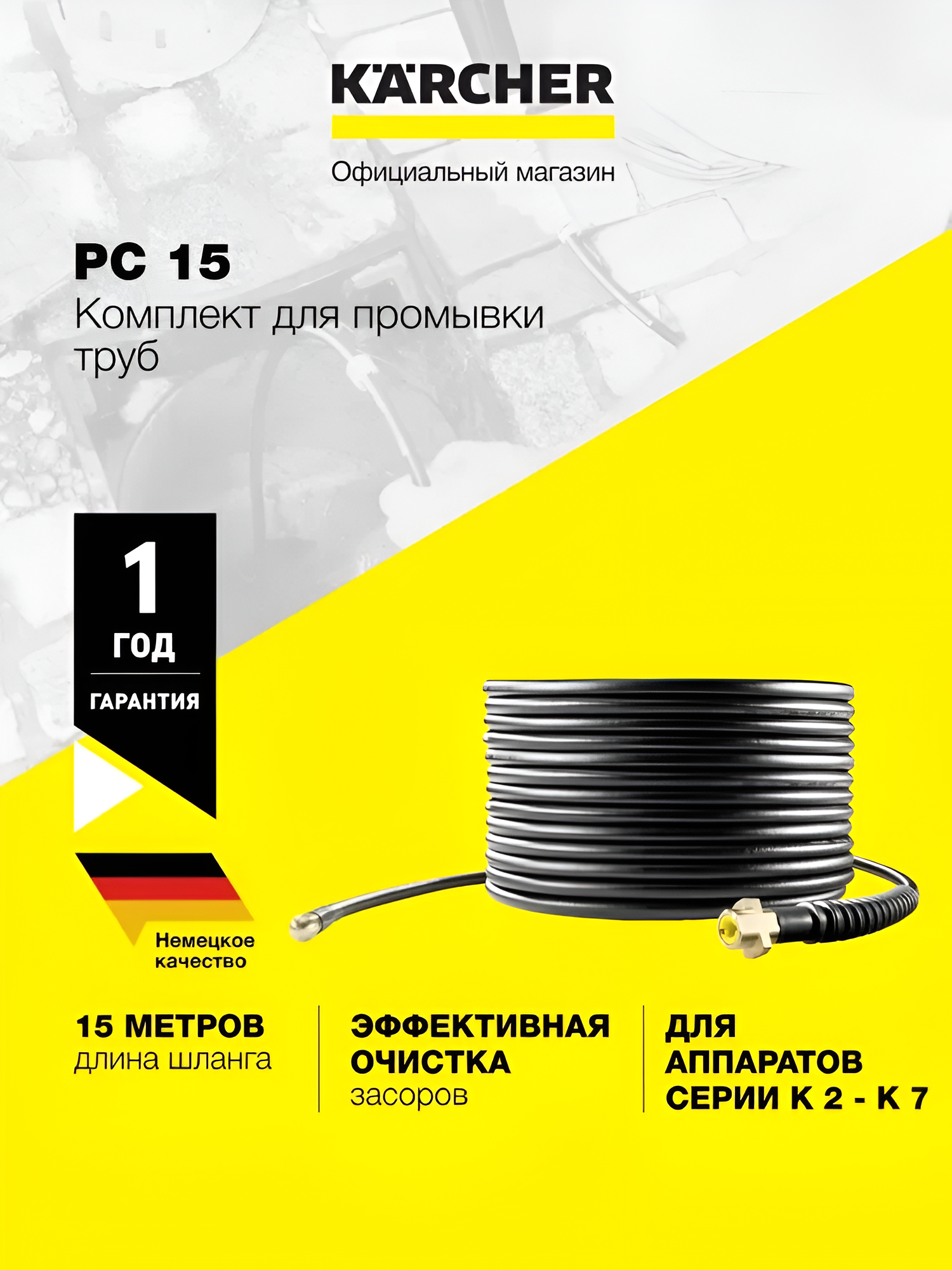 Комплект для промывки труб Karcher PC 15 (2.637-767.0), для моек высокого давления серий K 2 - K 7