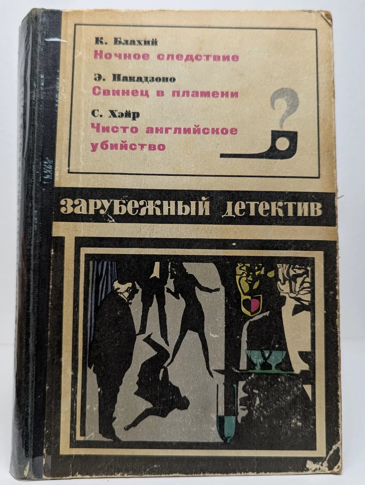 Ночное следствие. Свинец в пламени. Чисто английское убийство Блахий Казимеж, Наканадзоно Эйскун, Хэир Сирил 1970