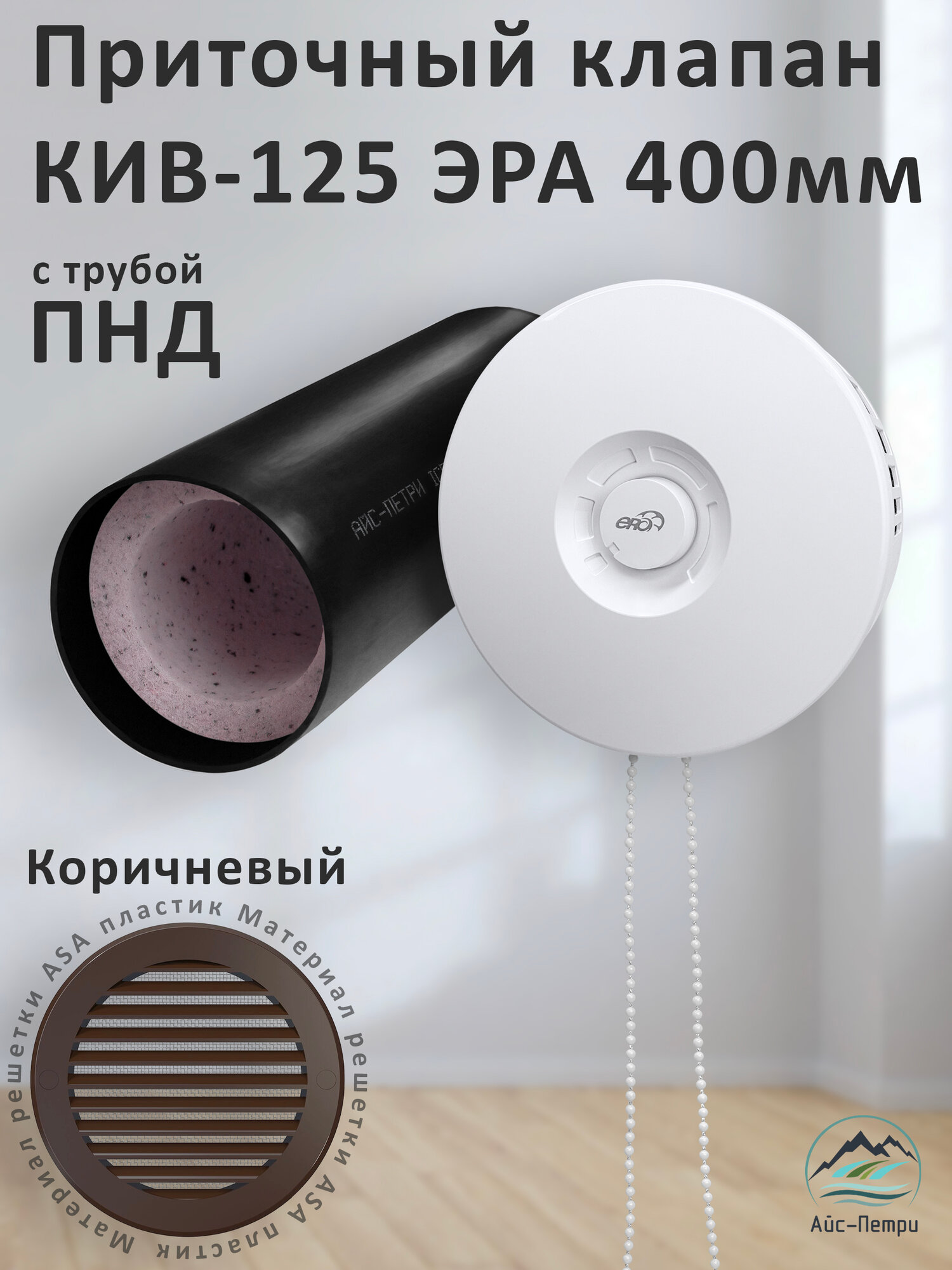 Приточный клапан КИВ-125 ЭРА 400 мм с ПНД трубой и коричневой решеткой