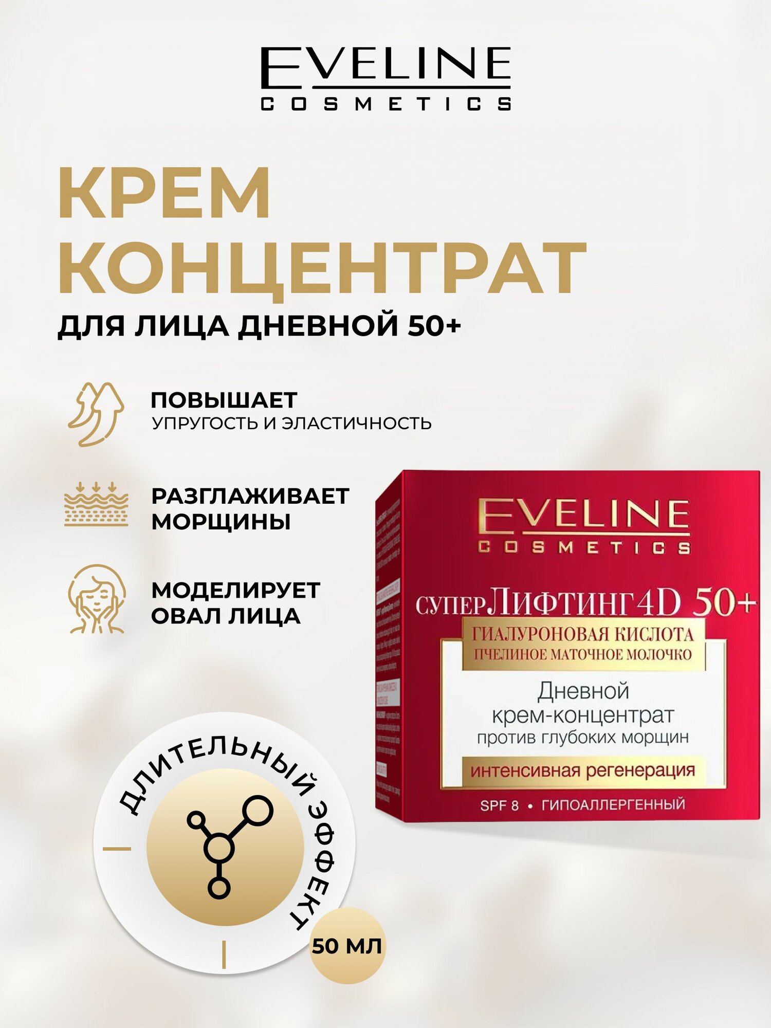 Крем-концентрат для лица Eveline Суперлифтинг 4D против глубоких морщин, spf8, дневной 50+, 50мл