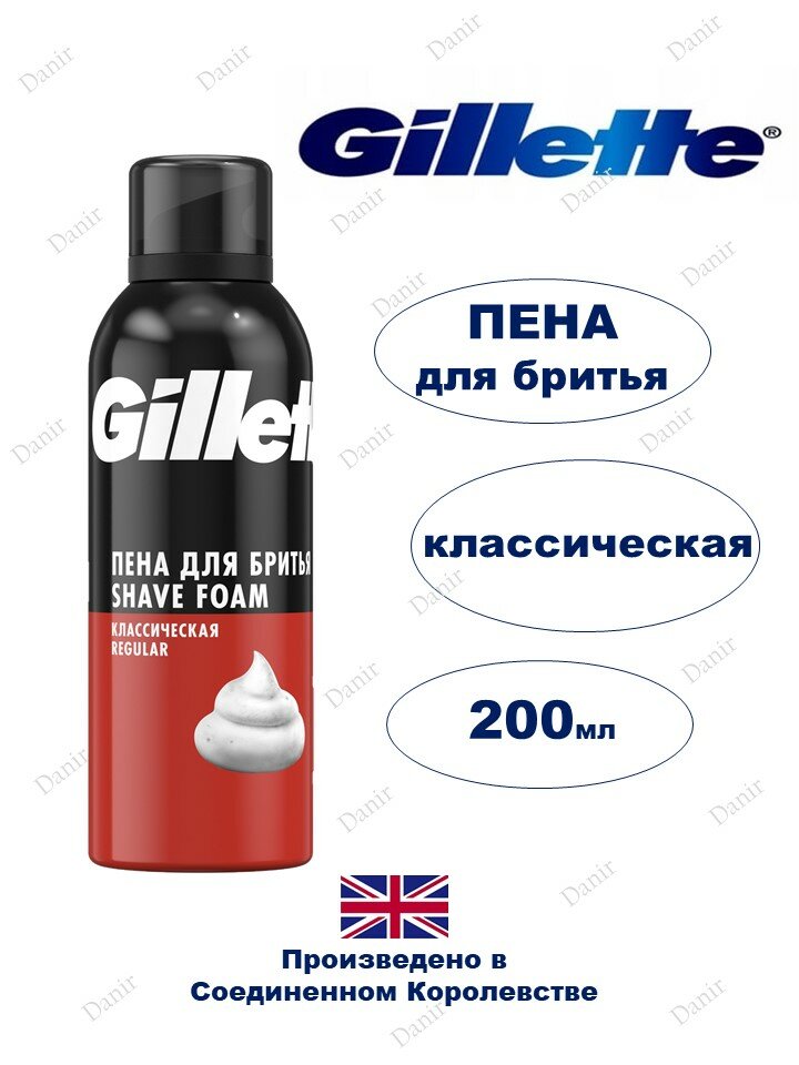 Пена для бритья мужская классическая Gillette, 200 мл, гладкое бритье