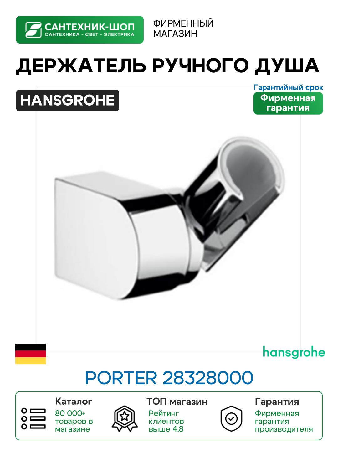 Держатель ручного душа Hansgrohe Porter 28328000 Хром