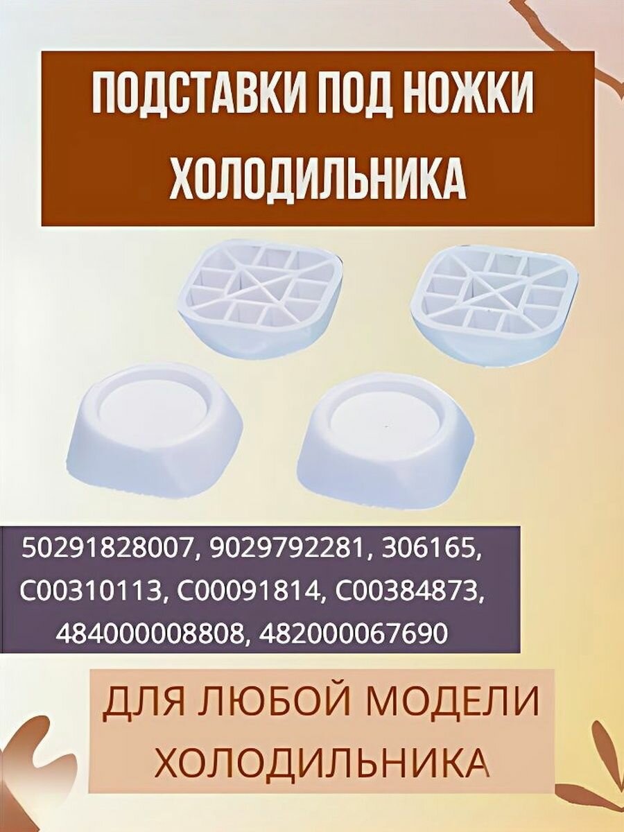Антивибрационные подставки под ножки холодильника (комплект 4шт.) Electrolux, Zanussi, AEG, Indesit, Ariston, Whirlpool, Hotpoint, Candy