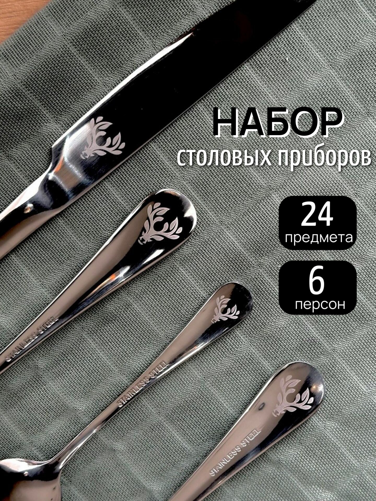 Столовые приборы набор / 6 персон / 24 предмета