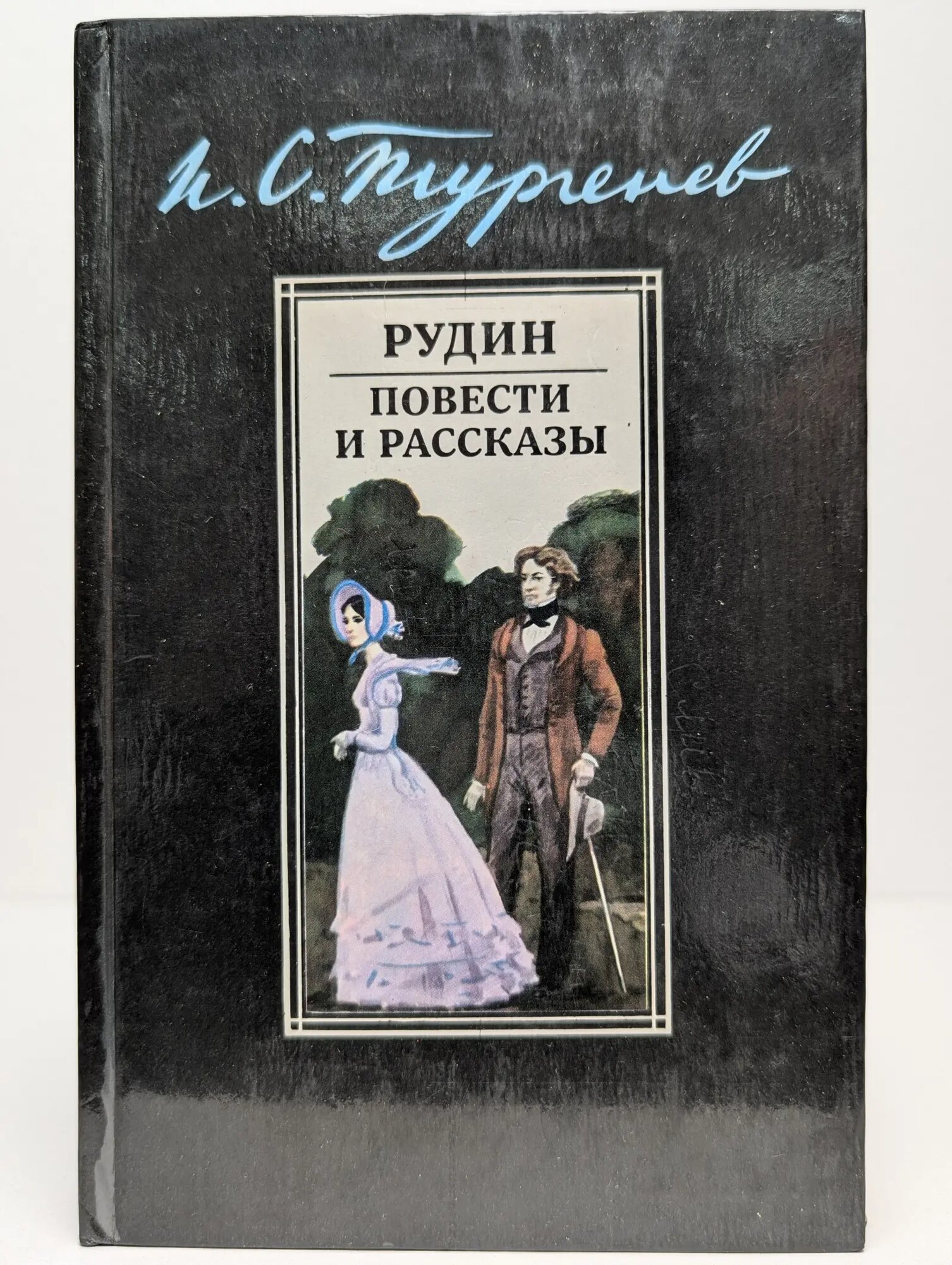 Рудин. Повести и рассказы Тургенев Иван Сергеевич 1984