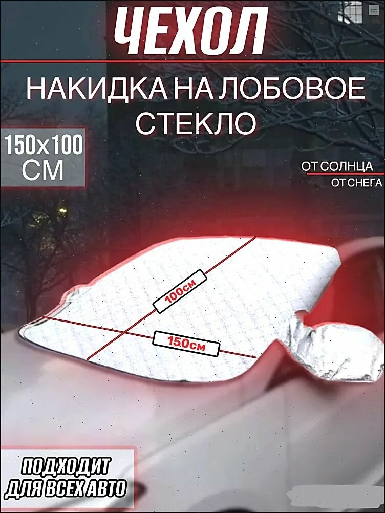 Накидка на лобовое стекло, чехол на автомобиль / 150х100см одеяло на лобовое стекло