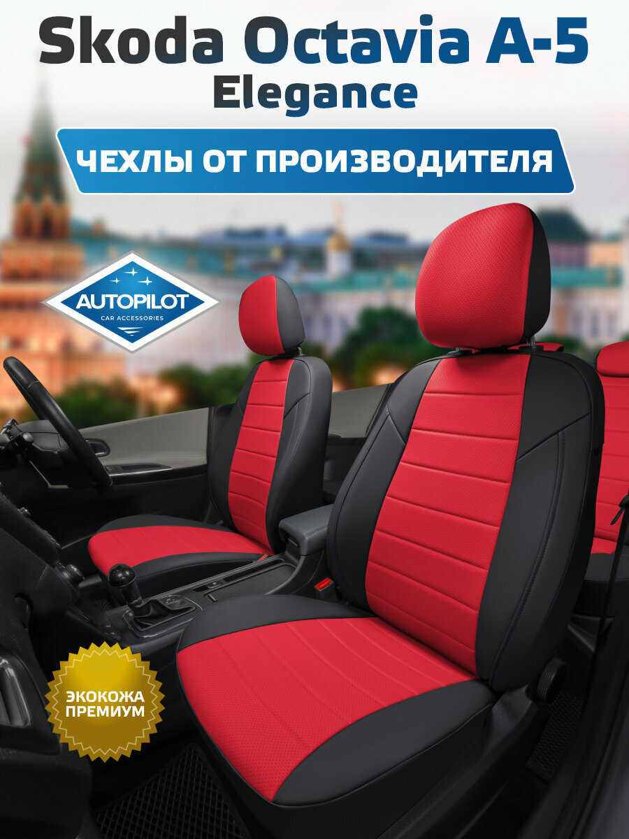Комплект авточехлов "Автопилот" Skoda Octavia A-5 Elegance (40/60) Хэтчбек/Универсал с 04-13г. Экокожа (Черный + Красный)