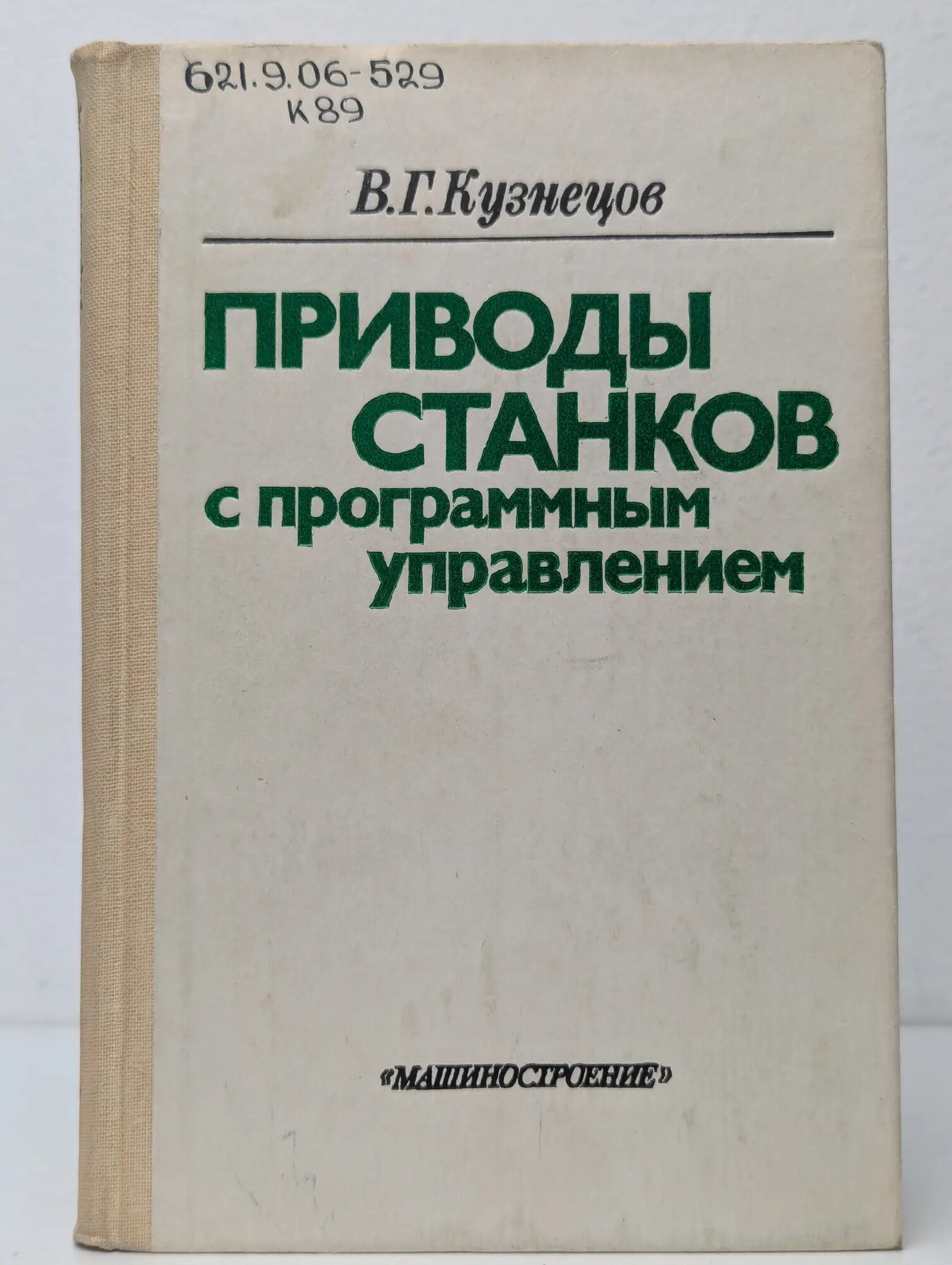 Приводы станков с программным управлением Кузнецов Виктор Георгиевич 1983