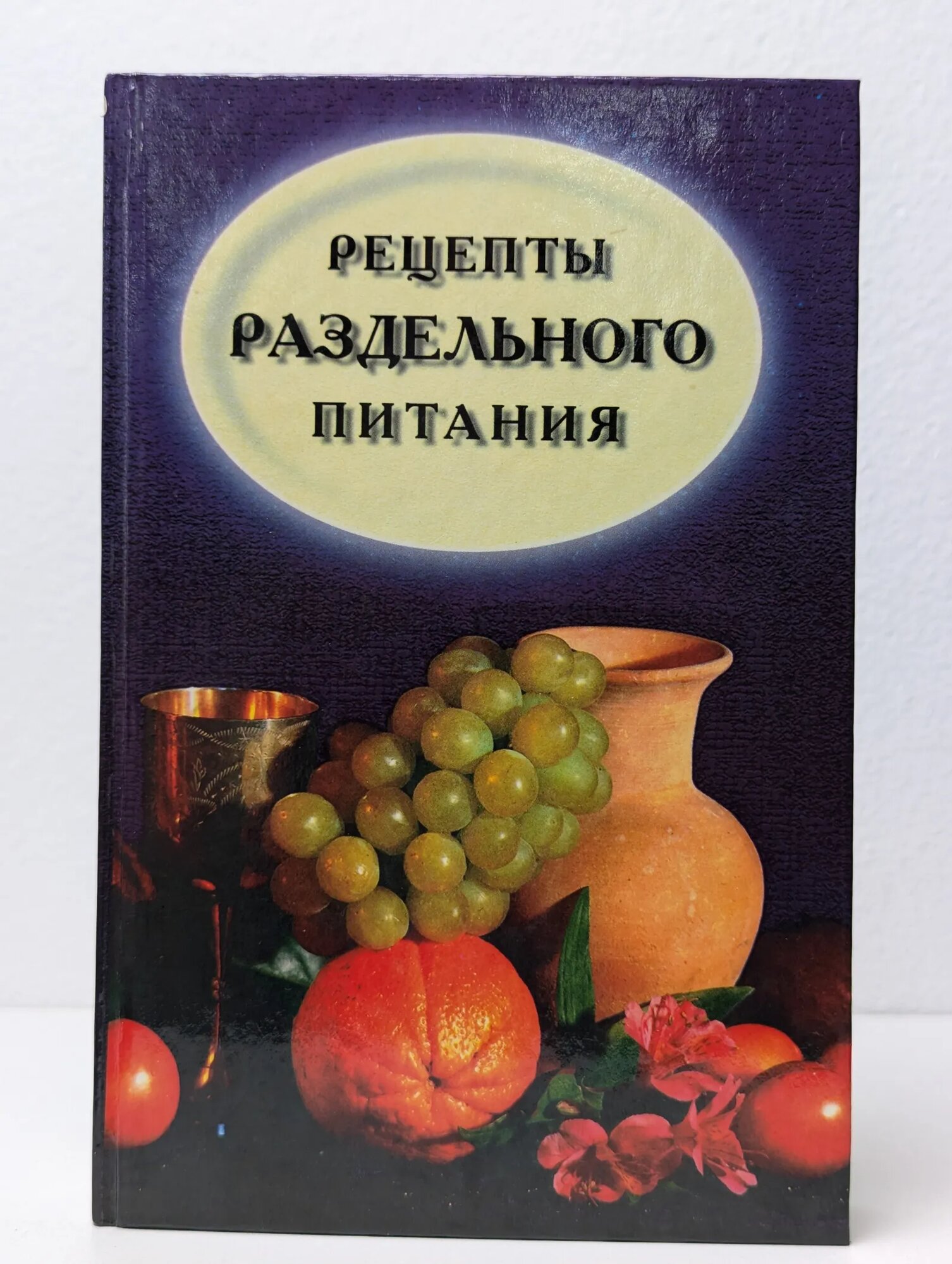 Рецепты раздельного питания Косаковская Наталья Александровна (сост.) 1998