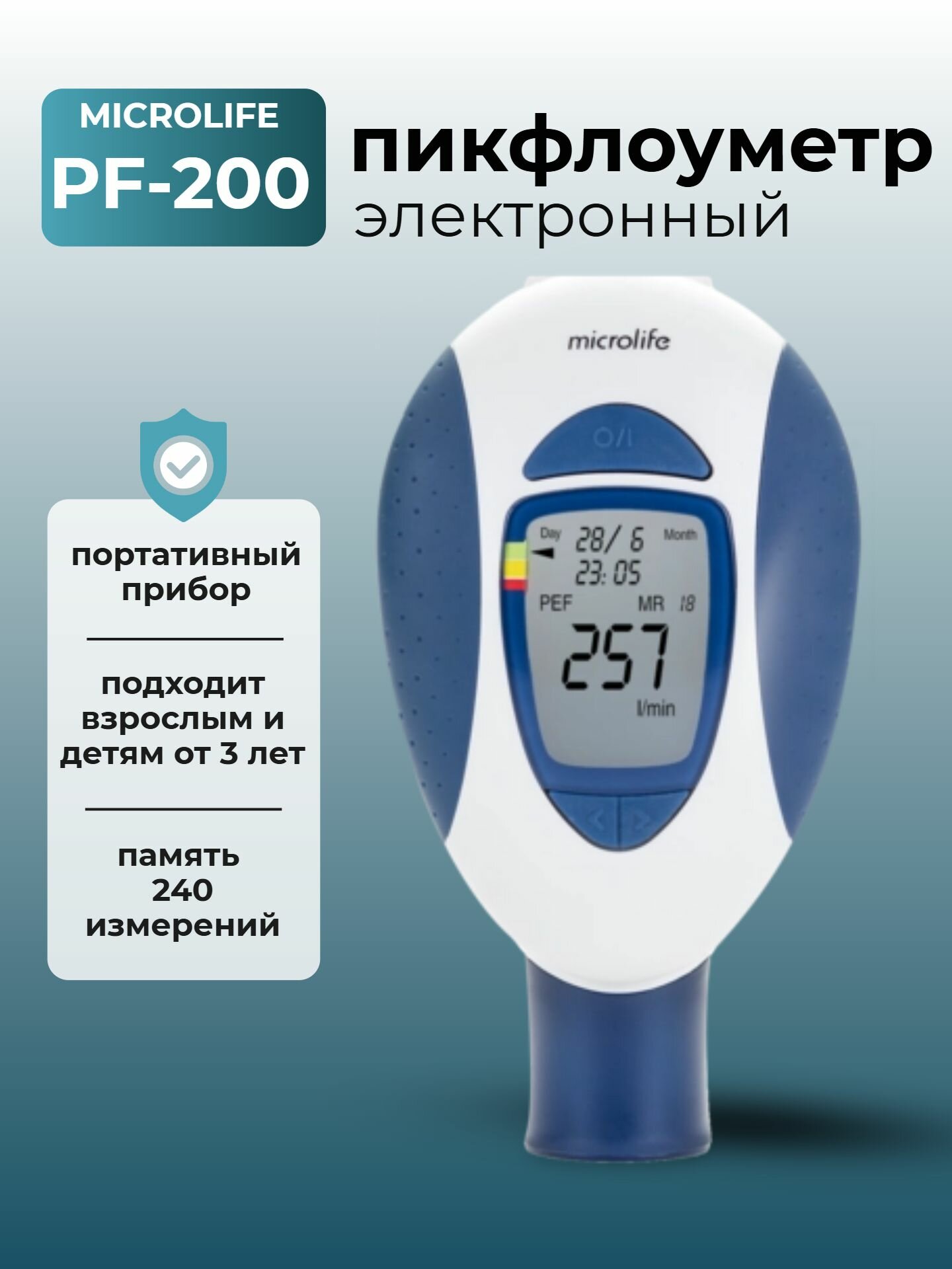 Пикфлоуметр электронный Microlife PF200